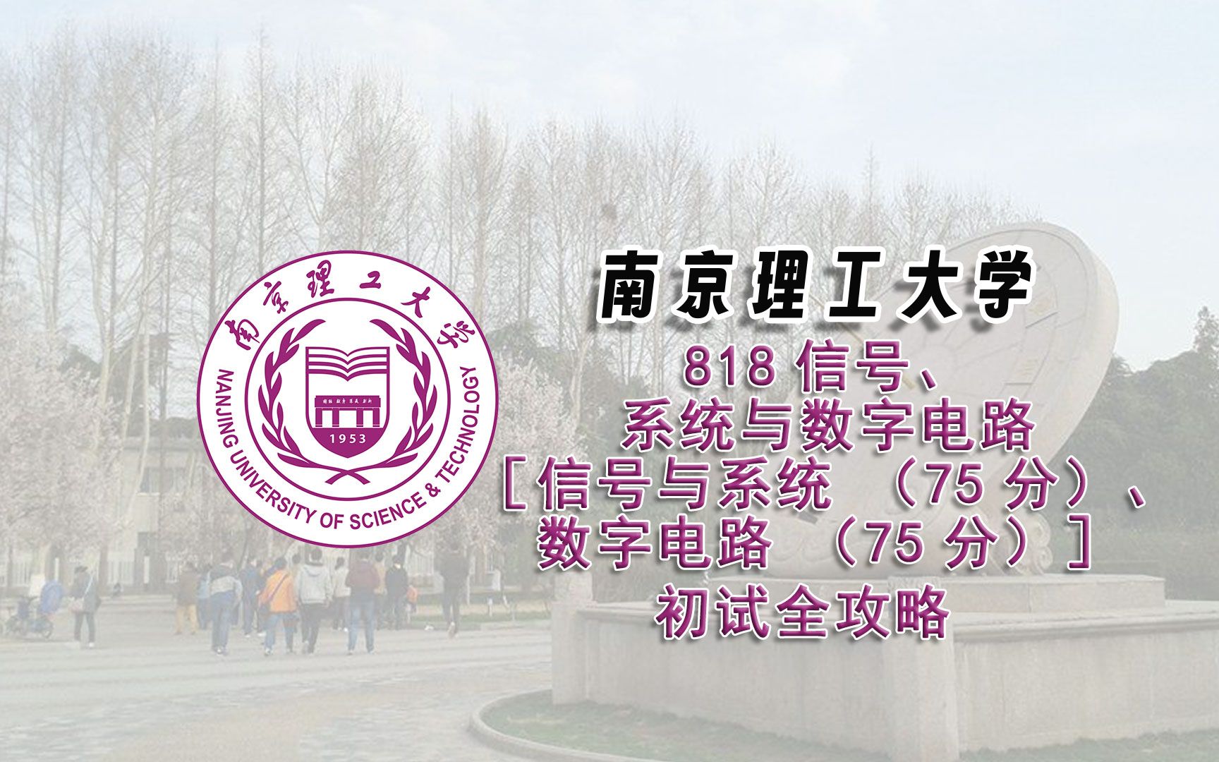 南京理工大学818信号、系统与数字电路[信号与系统(75分)、数字电路(...