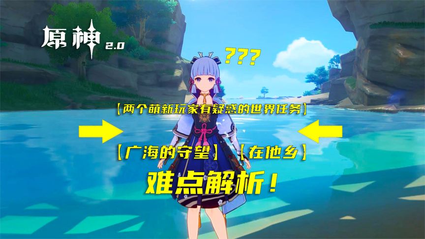 原神:萌新玩家有疑惑的两个世界任务,广海的守望,在他乡解析!