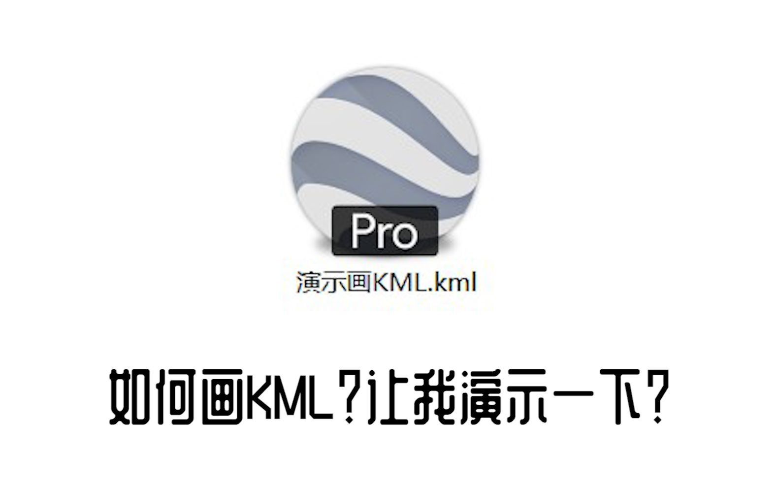 如何画KML?让我们一起看一下