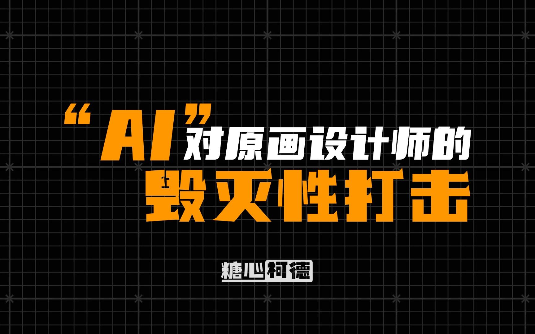 AI对原画设计师的毁灭性打击丨动画考研丨数媒考研丨游戏考研丨动漫...