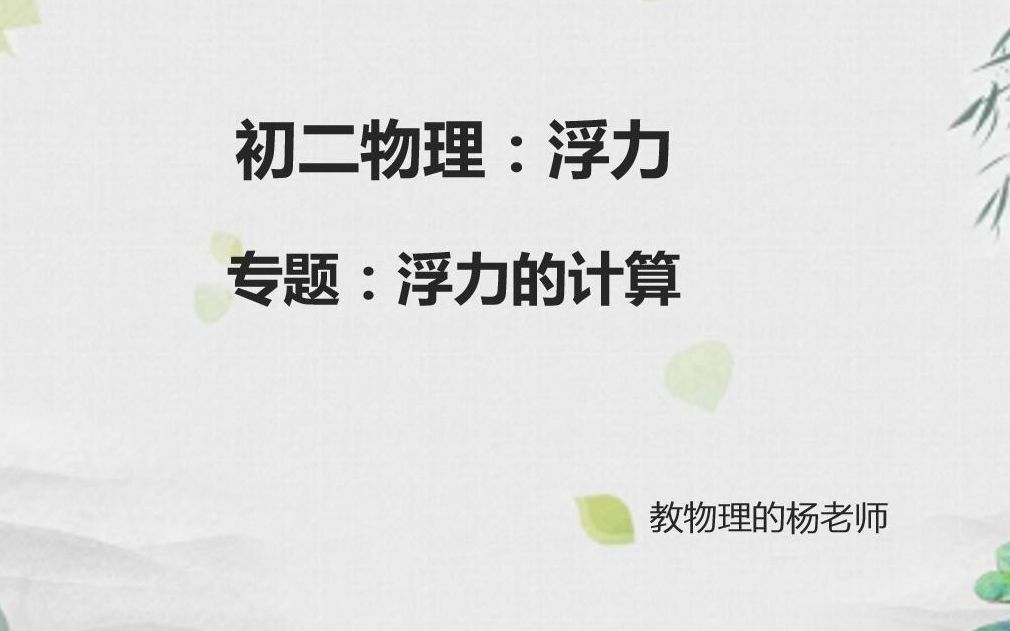 人教版八年级下册物理第十章浮力专题浮力的计算