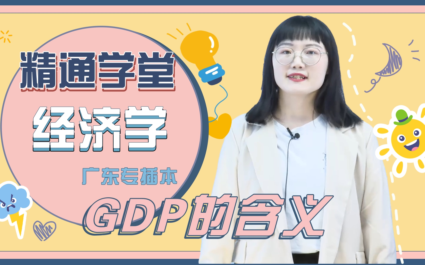 【广东专插本】经济学宏观经济指标GDP的含义