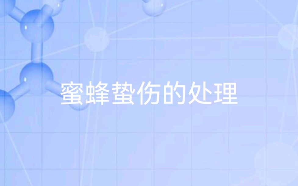 家庭急救手册之被蜜蜂蛰伤的处理!