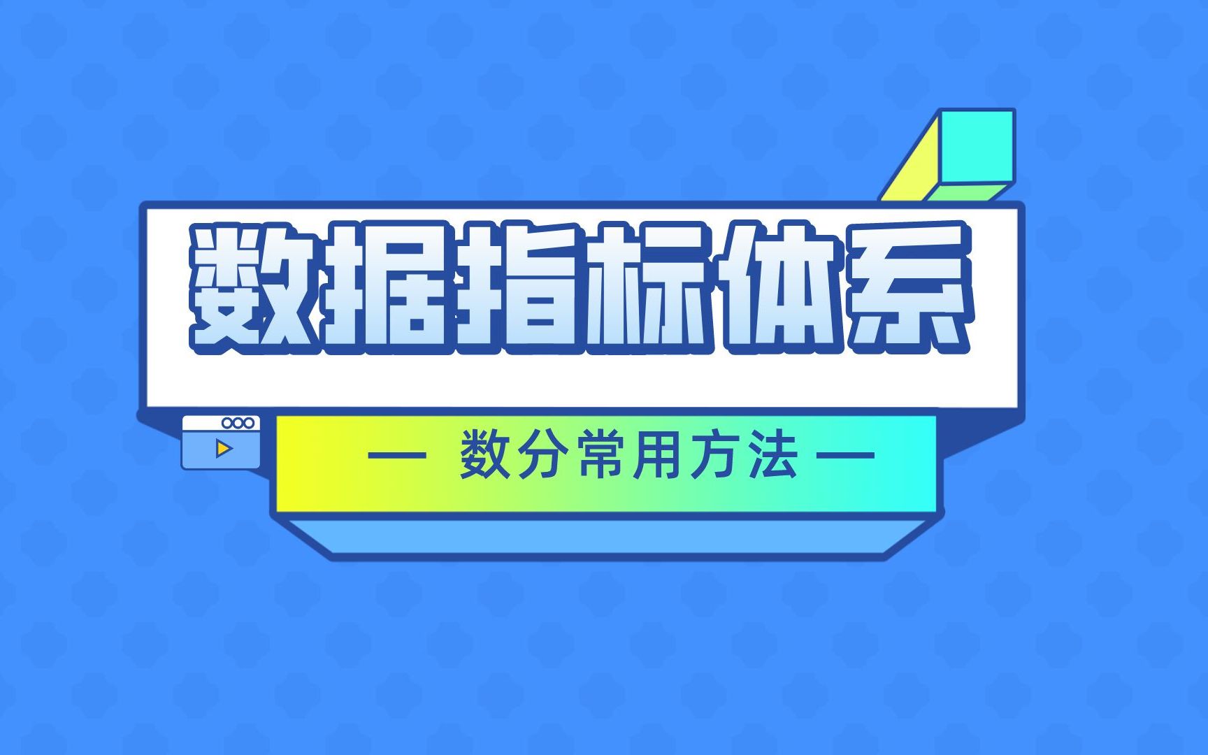 什么是数据指标体系?有什么用?如何具体应用?