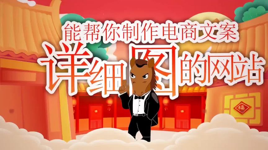 不知道怎么做电商文案详细图?这几个网站轻松搞定