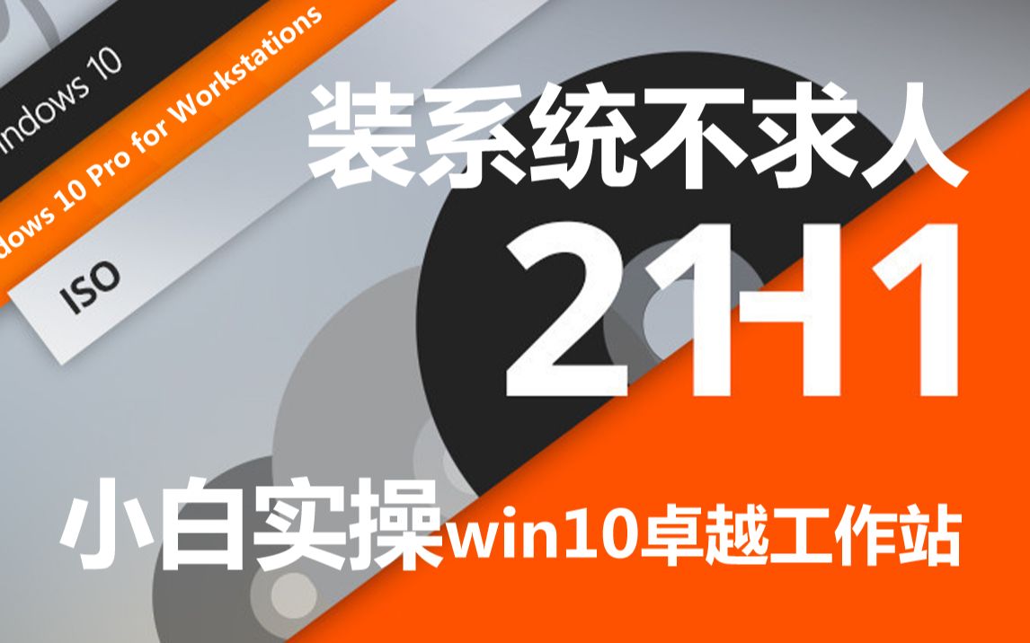 装系统不求人-小白实操win10专业工作站系统,Win7-Win11开启卓越...