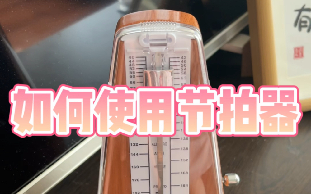 教学分享帖:如何使用节拍器