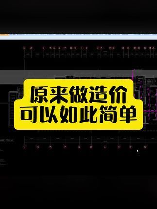 原来做造价,可以如此简单。 #安装 #土建 #消防