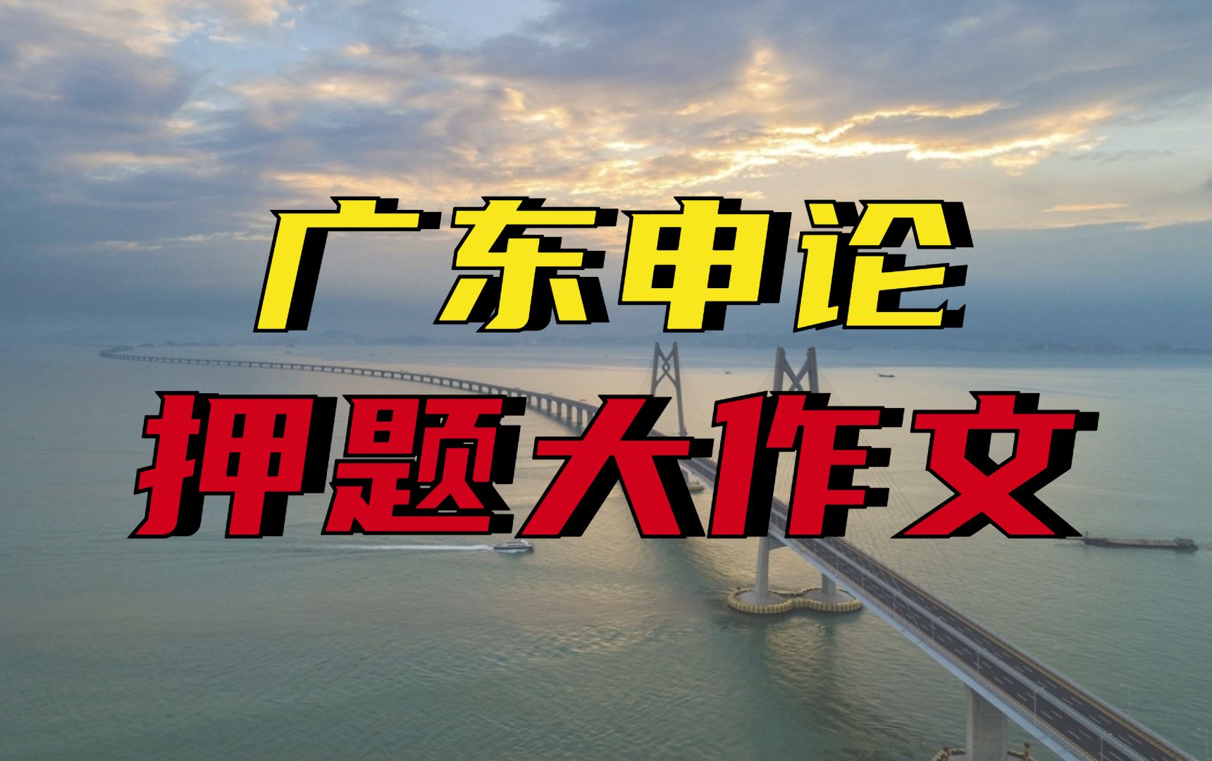 【押题范文】从发力点看广东经济发展新趋势!广东的新增长点在哪?