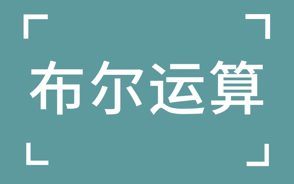 1.1-布尔运算视频