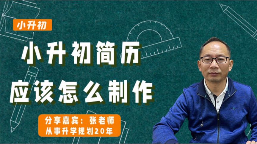 小升初简历应该怎么制作?