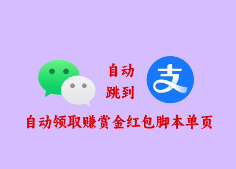 微信自动跳到支付宝自动领取赚钱红包!你赚的就是比别人多!