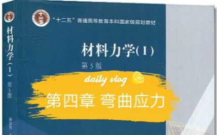孙训方《材料力学》第四章 弯曲应力 剪力图 弯矩图 画法讲解