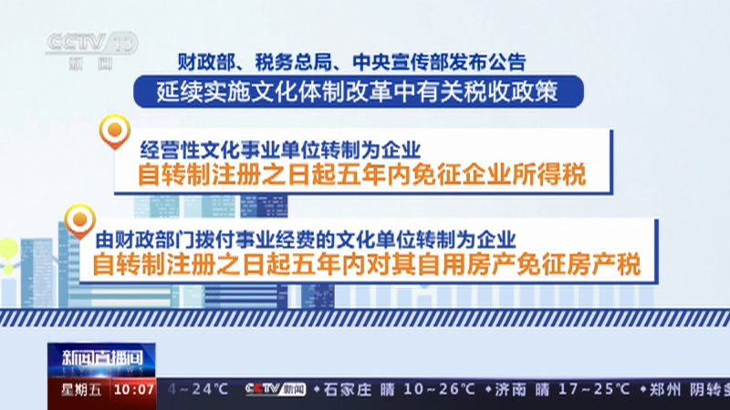 ...税务总局 中央宣传部发布公告 延续实施文化体制改革中有关税收政策