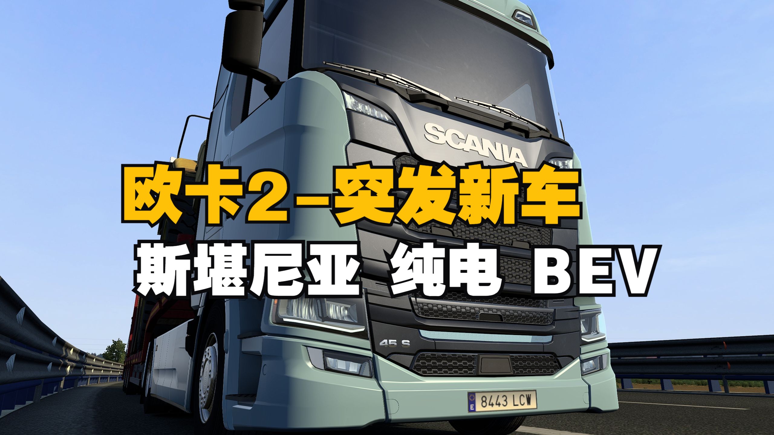 欧卡2-惊不惊喜!斯堪尼亚纯电卡车突然发布!