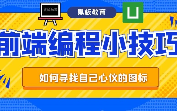 前端编程小技巧 如何寻找心仪的图标 阿里iconfont图标库的使用 简单...