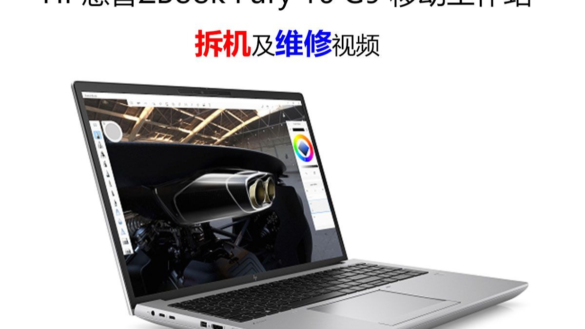 HP惠普ZBook Fury 16 G9移动工作站笔记本电脑拆机及维修视频