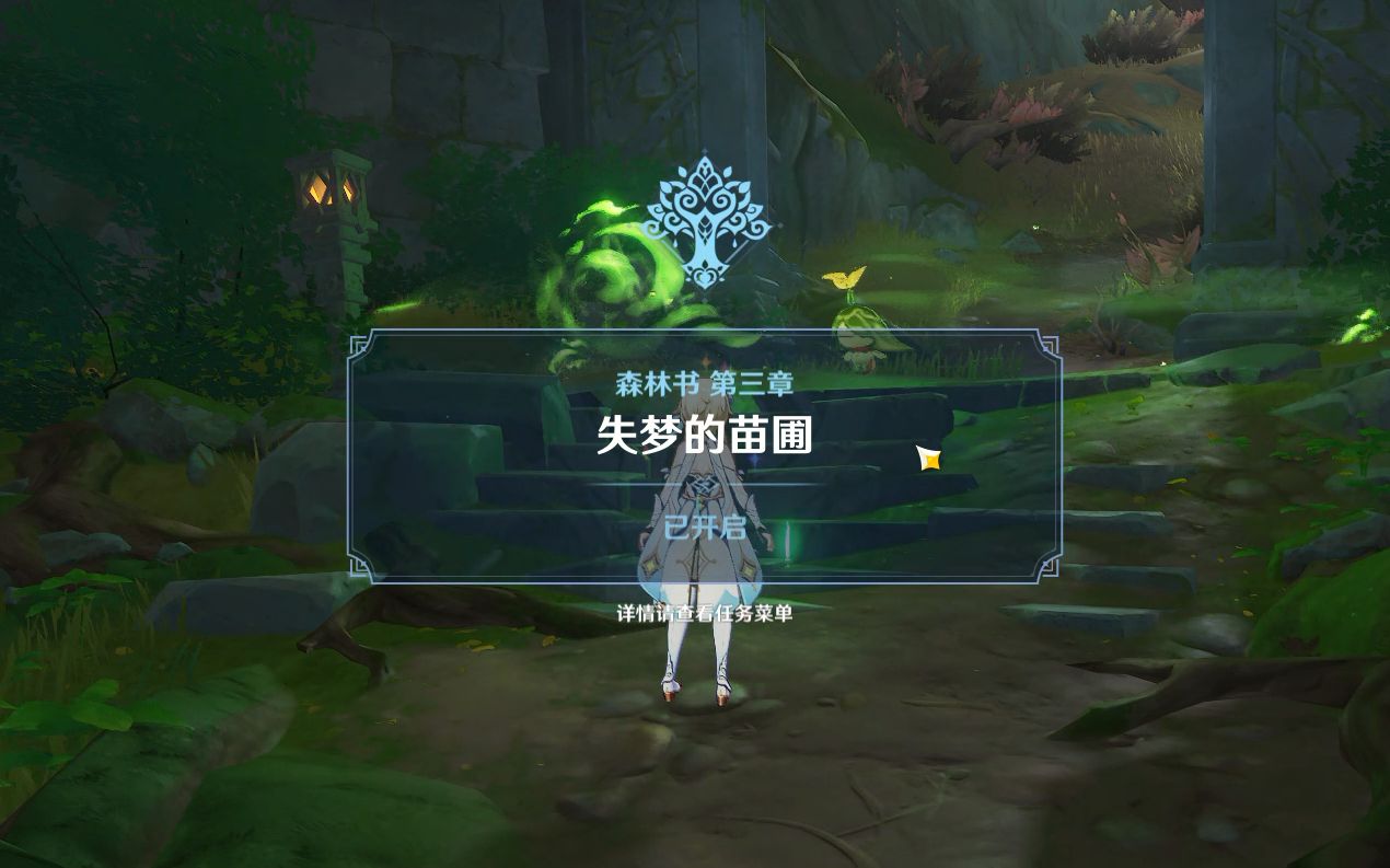 【原神】森林书第三章 失梦的苗圃 全过程