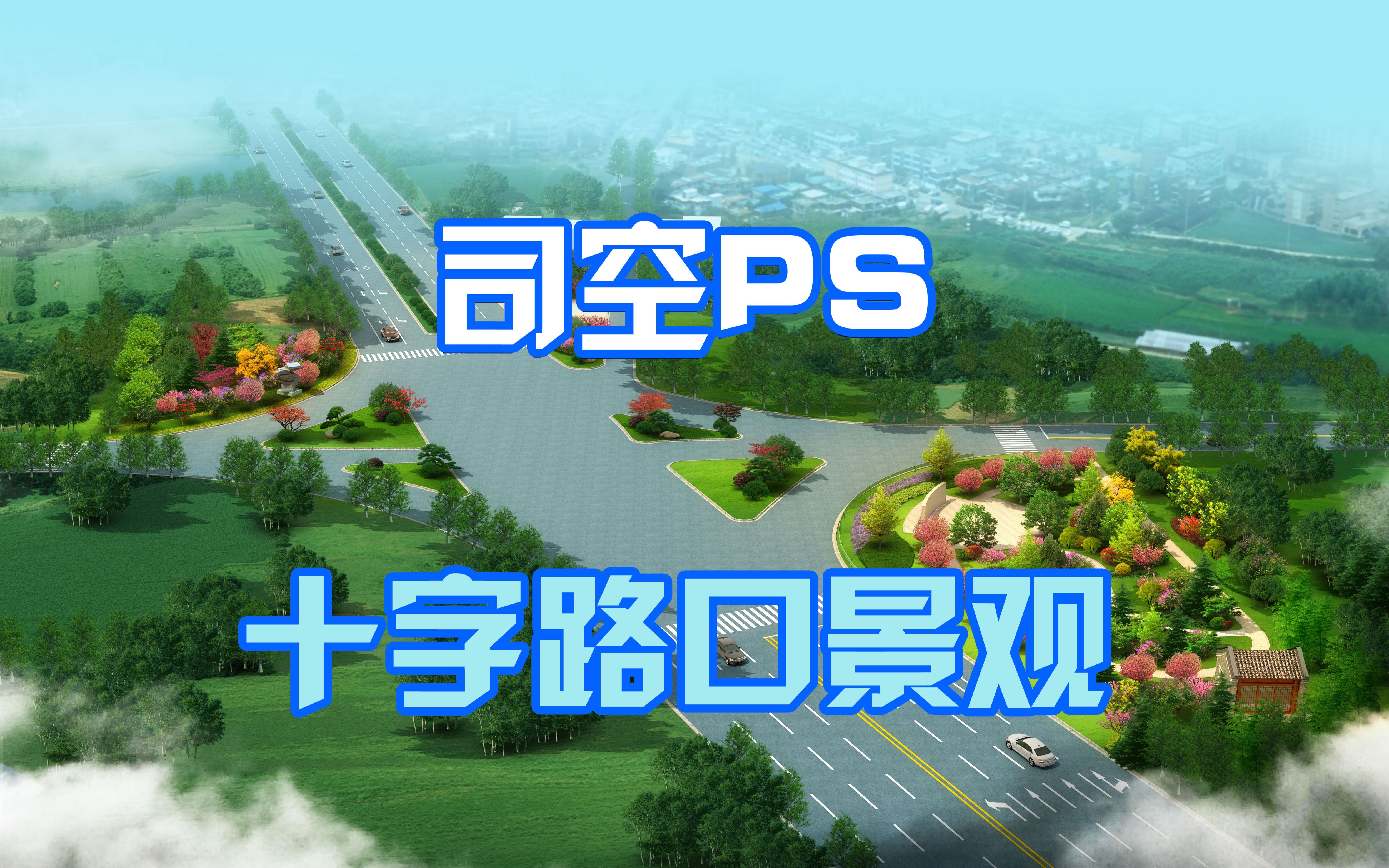 【司空侠PS教程】道路景观鸟瞰效果图,根据施工图设计CAD画图