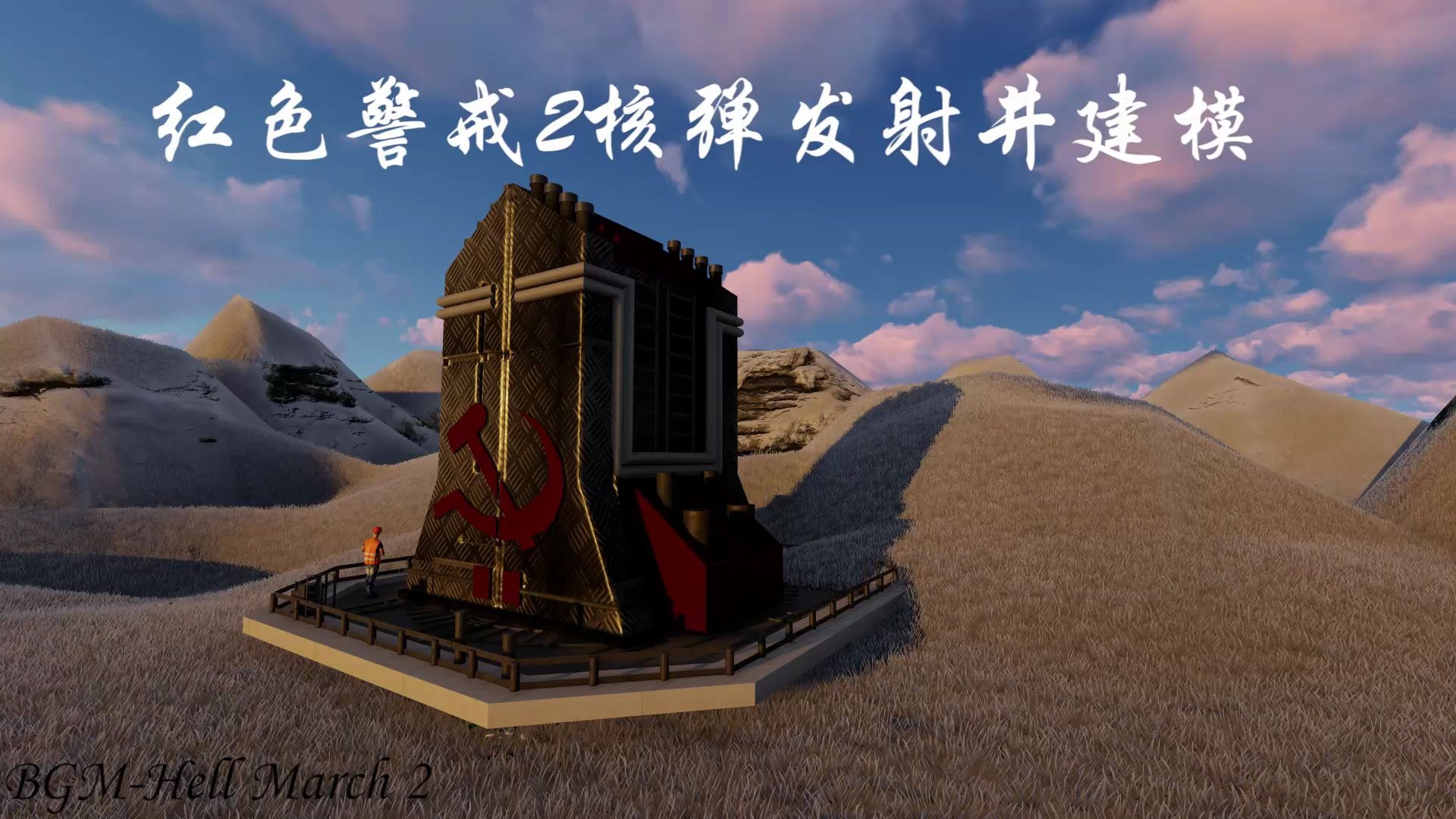 红色警戒2核弹发射井 3d建模