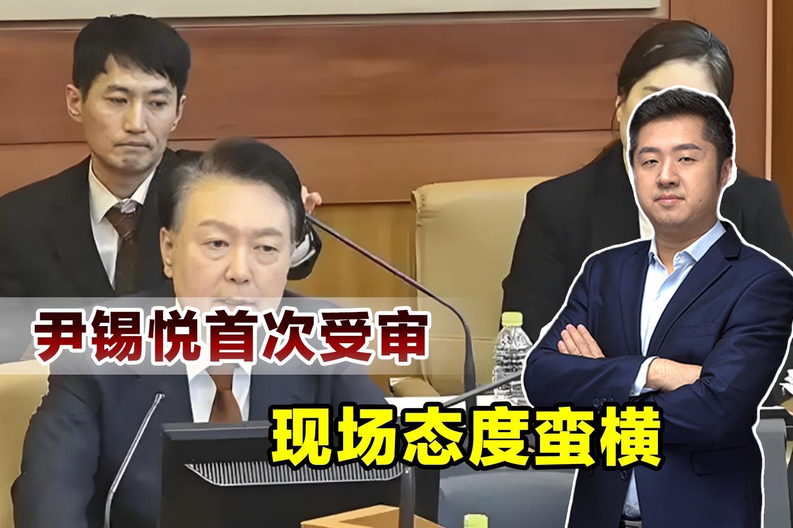 到底是死刑还是无期?尹锡悦首次受审,现场态度十分蛮横