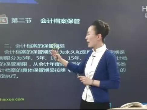 24、第九章 会计档案