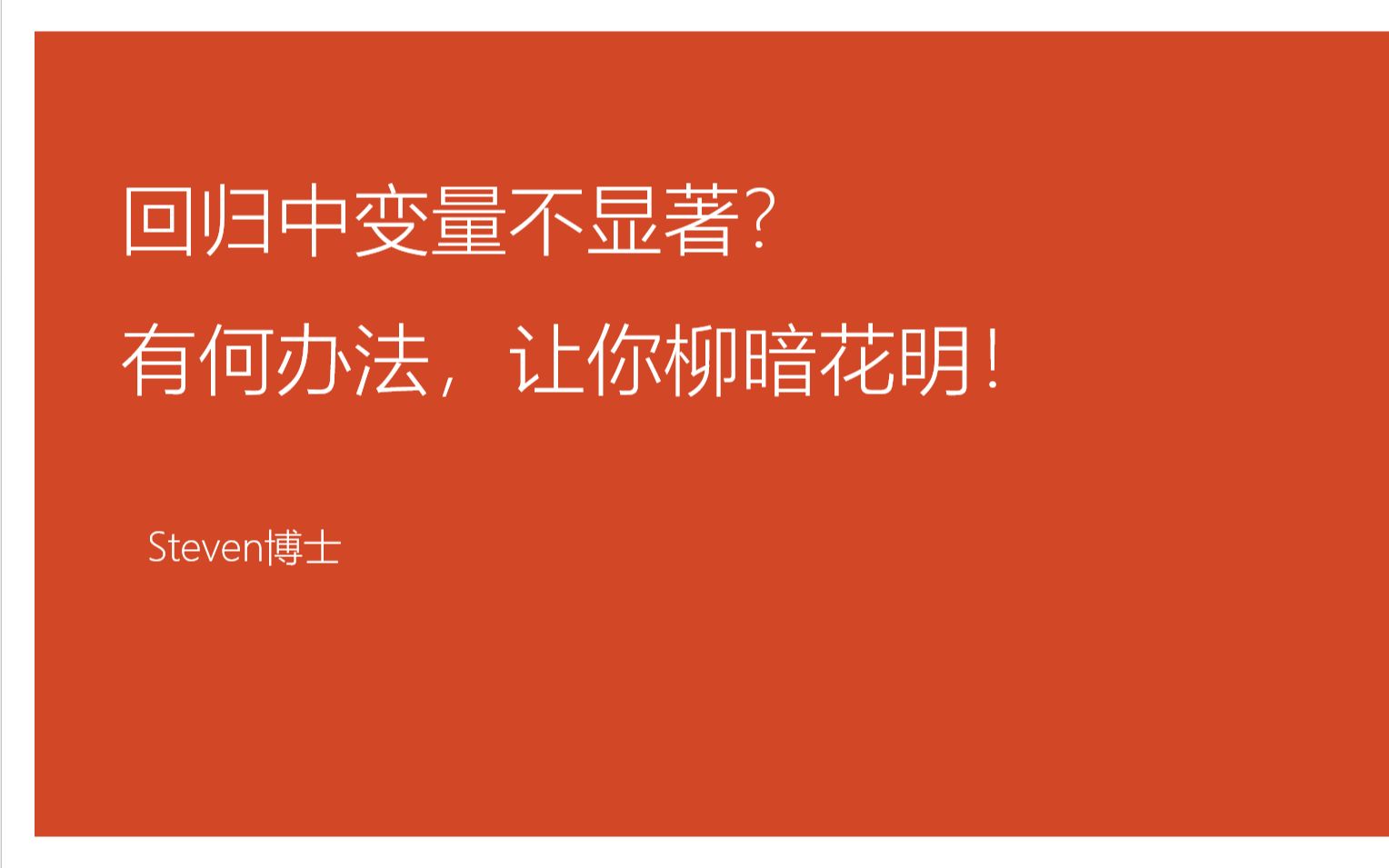 回归中变量不显著?有何办法,让你柳暗花明!