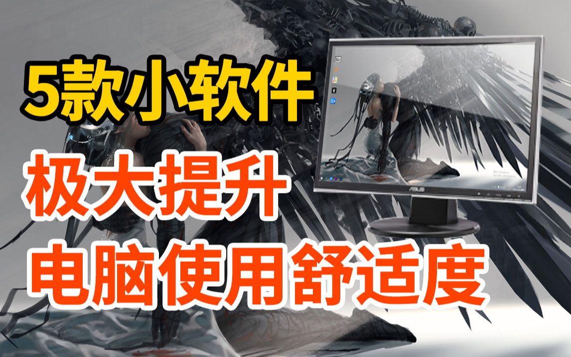 【装机必备】私人珍藏的5款win10良心小软件,让你的电脑更好用