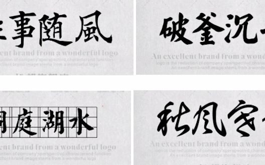350款书法字体ps古风字体包中文字体库下载设计中国风书法毛笔代找...