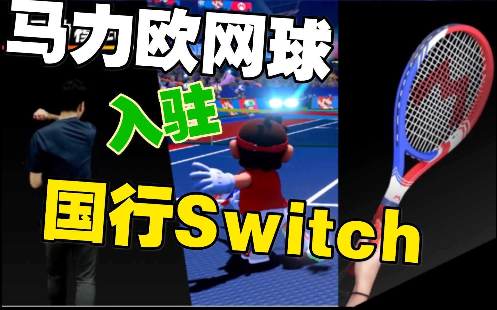 (马力欧网球)国行Switch也可以联机啦
