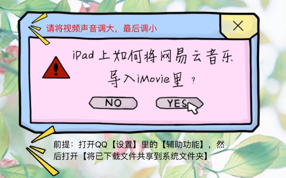 2019.12.27 iPad 上如何将【网易云音乐】导入【iMovie】里?(自己...