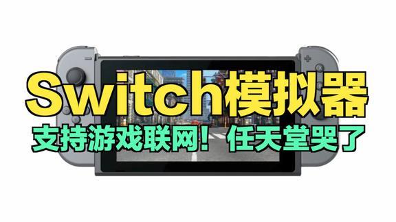 大作免费玩?Switch模拟器竟支持游戏联网!任天堂哭了
