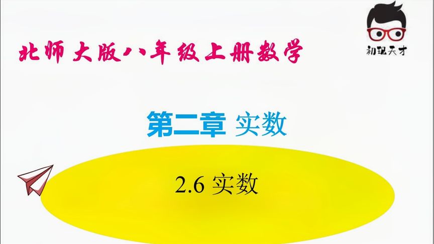 北师大版八年级上册数学微课:2.6实数