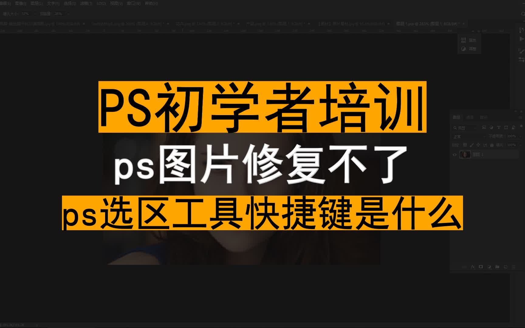 【PS初学者培训】ps图片修复不了 ps选区工具快捷键是什么
