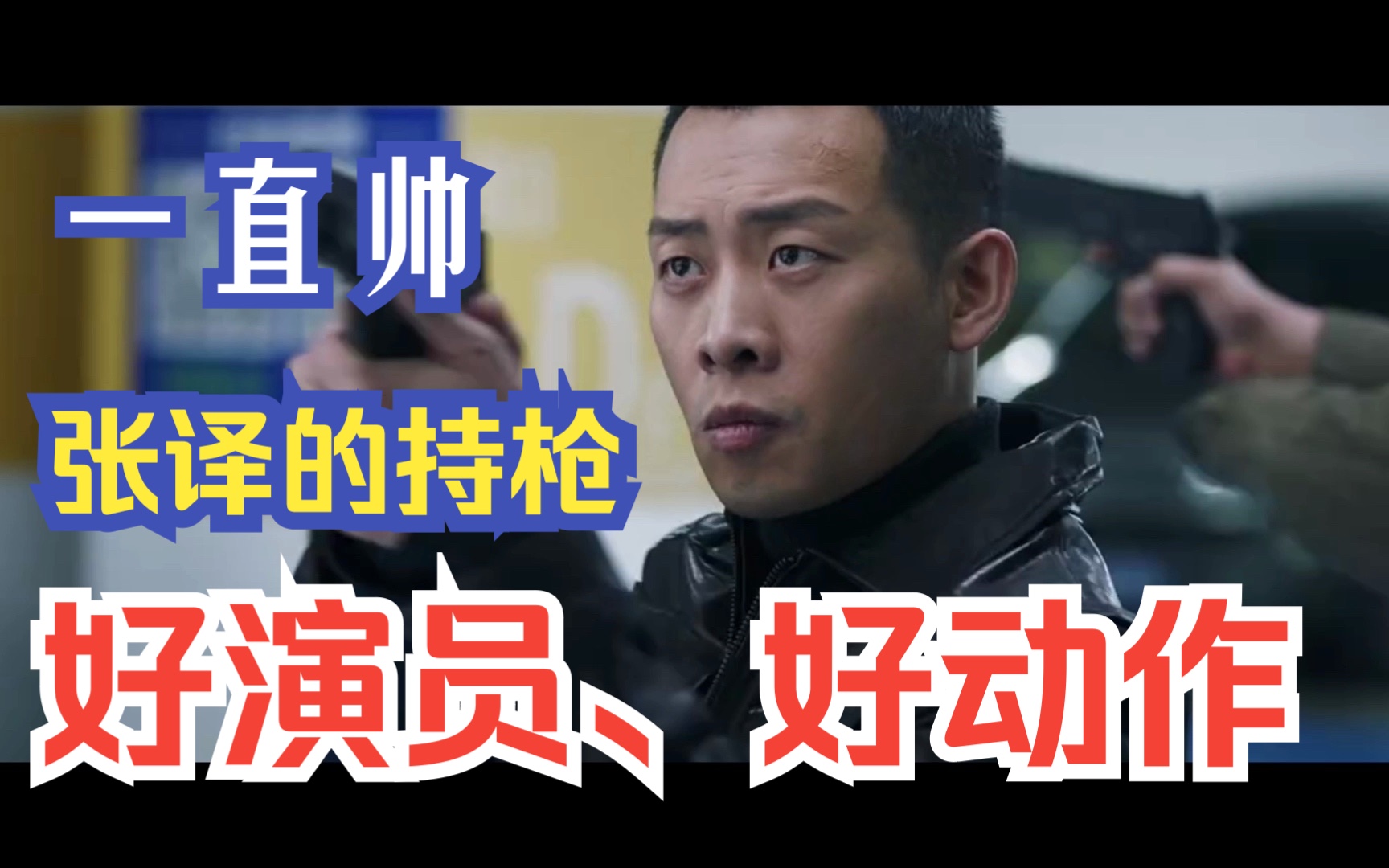 张译的持枪动作戏-从《红海行动》一直帅到《他是谁》