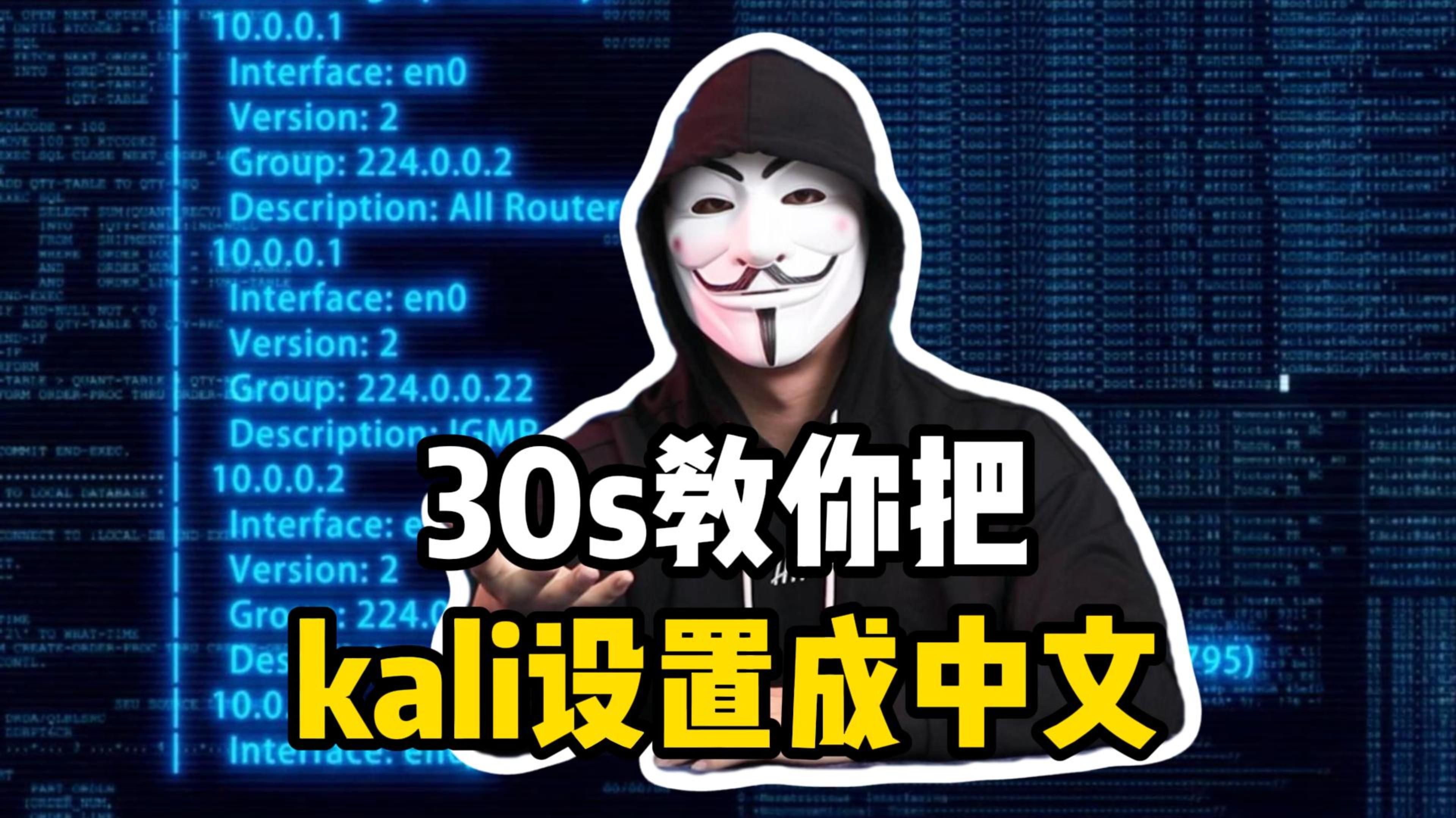 30s教你把kali设置成中文