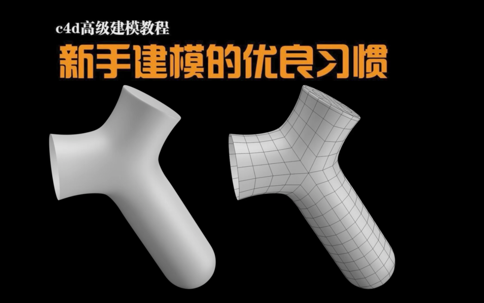 c4d建模教程:水壶手柄布线技巧