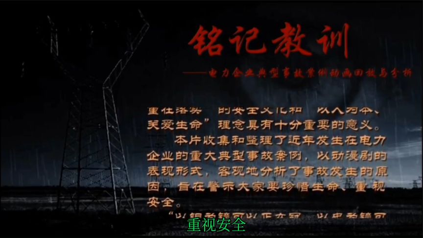血的教训-事故案例动画(上集)