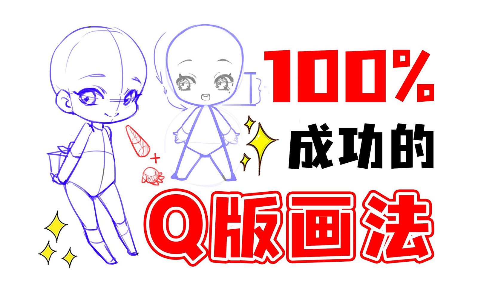【Q版人物绘画教程】史上最细节Q版人物全解⚠️包涵所有二次元Q...