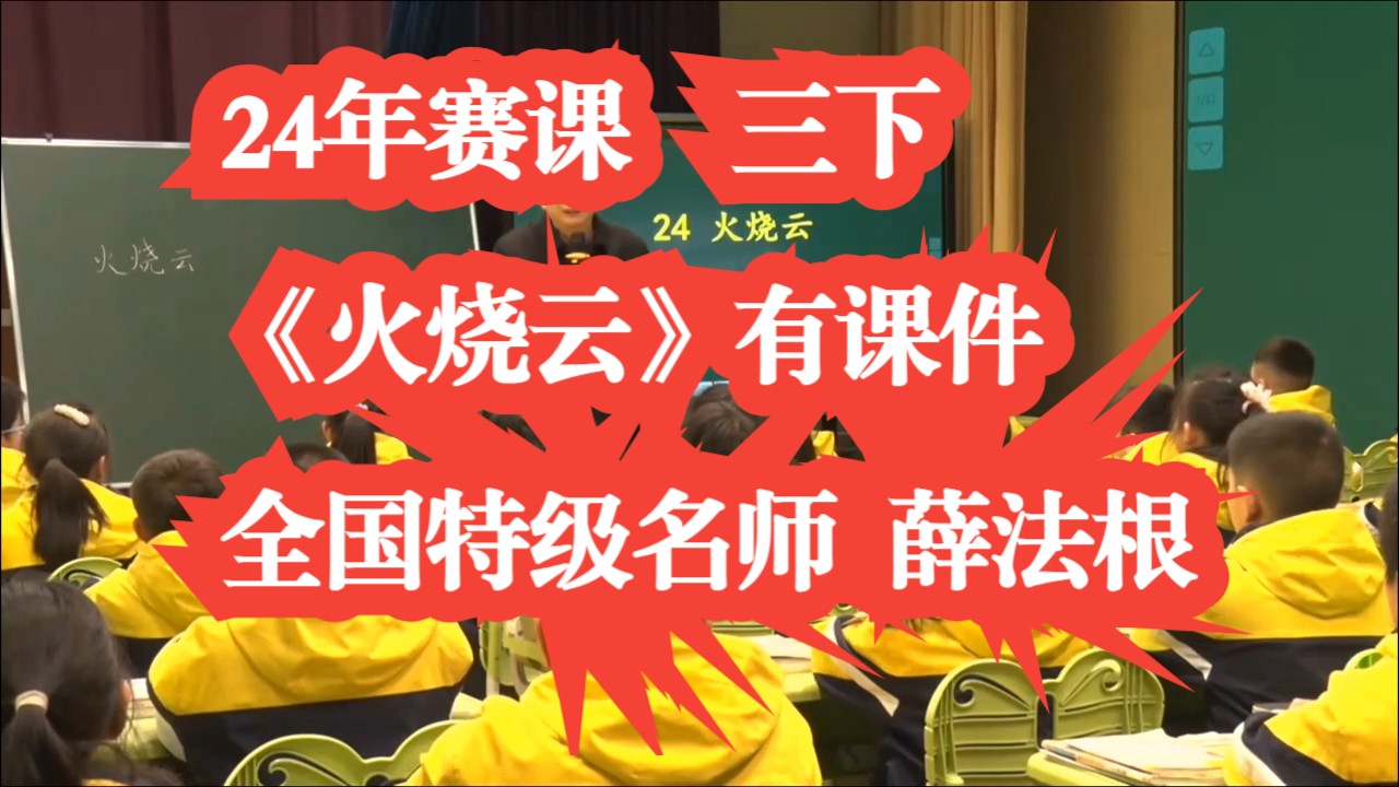 三年级下册语文《火烧云 》公开课优质课 新课标任务群 24年最新赛课 ...
