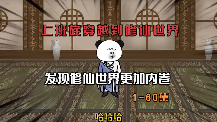 本是上班族,穿越到更加内卷的修仙世界,沙雕修仙动画