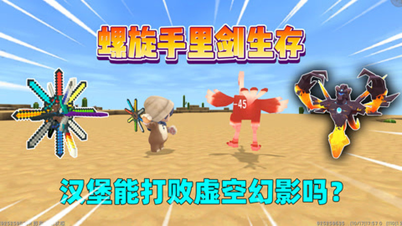 迷你世界驯龙骑士:螺旋手里剑生存!汉堡能打败虚空幻影吗