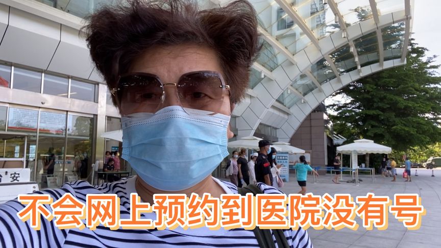 现在看病挂号都要先在网上约了,没提前预约到医院看上了吗?