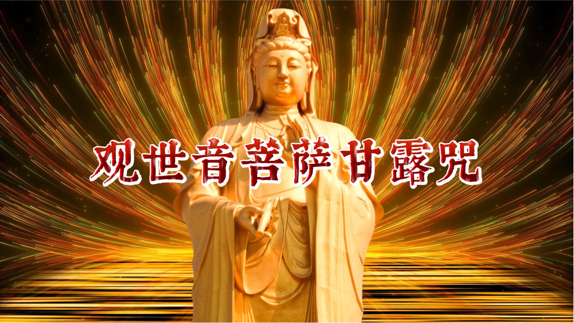观音菩萨甘露咒