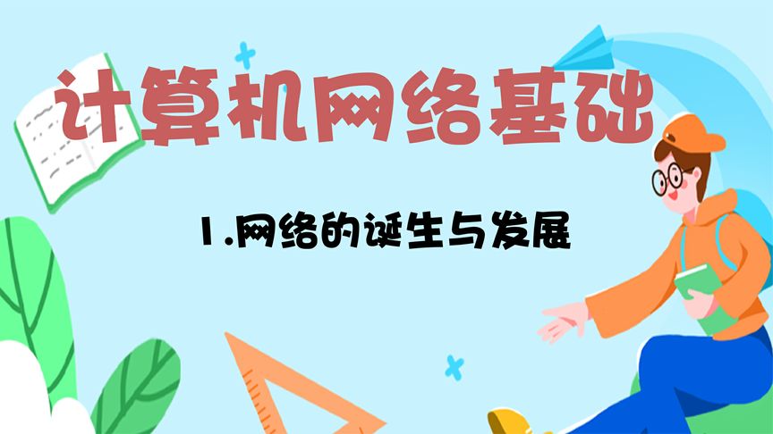 1.计算机网络基础1.网络的诞生与发展