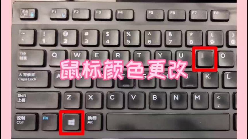 鼠标指针颜色更改#电脑小技巧 #教程