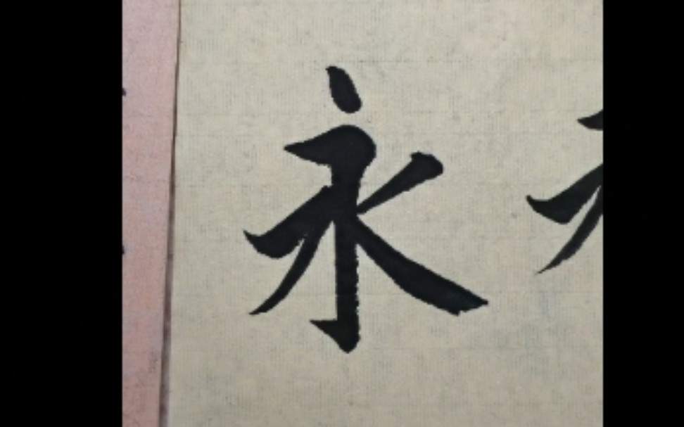 【书法】兰亭序逐字讲解迟来的第一期,“永”字写法