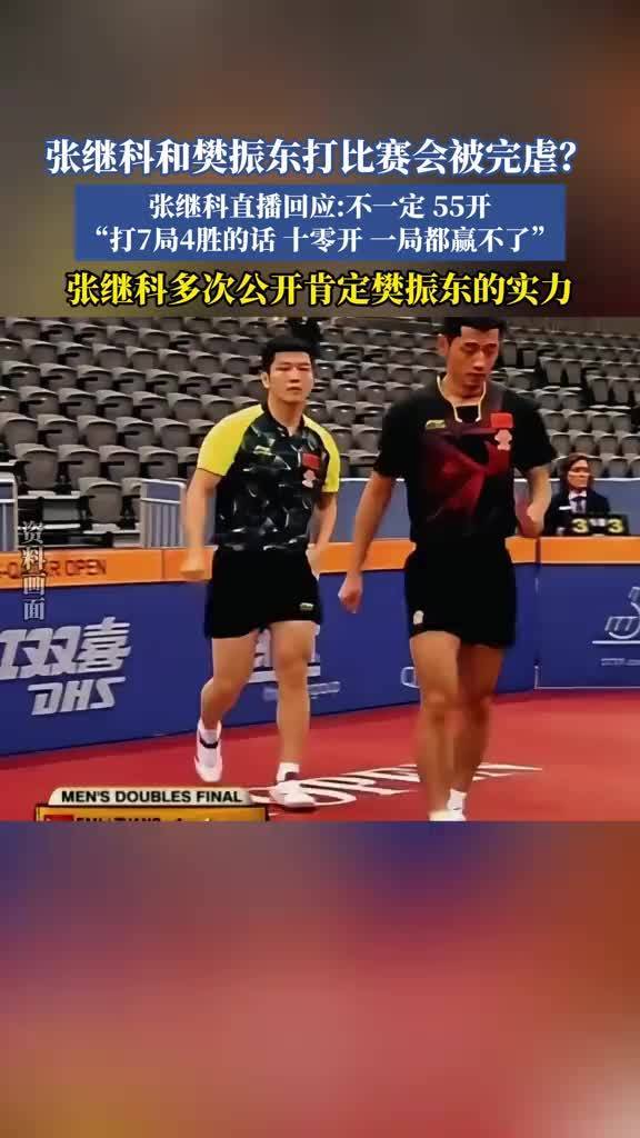 张继科和樊振东打比赛会被完虐,张继科直播回应:55开