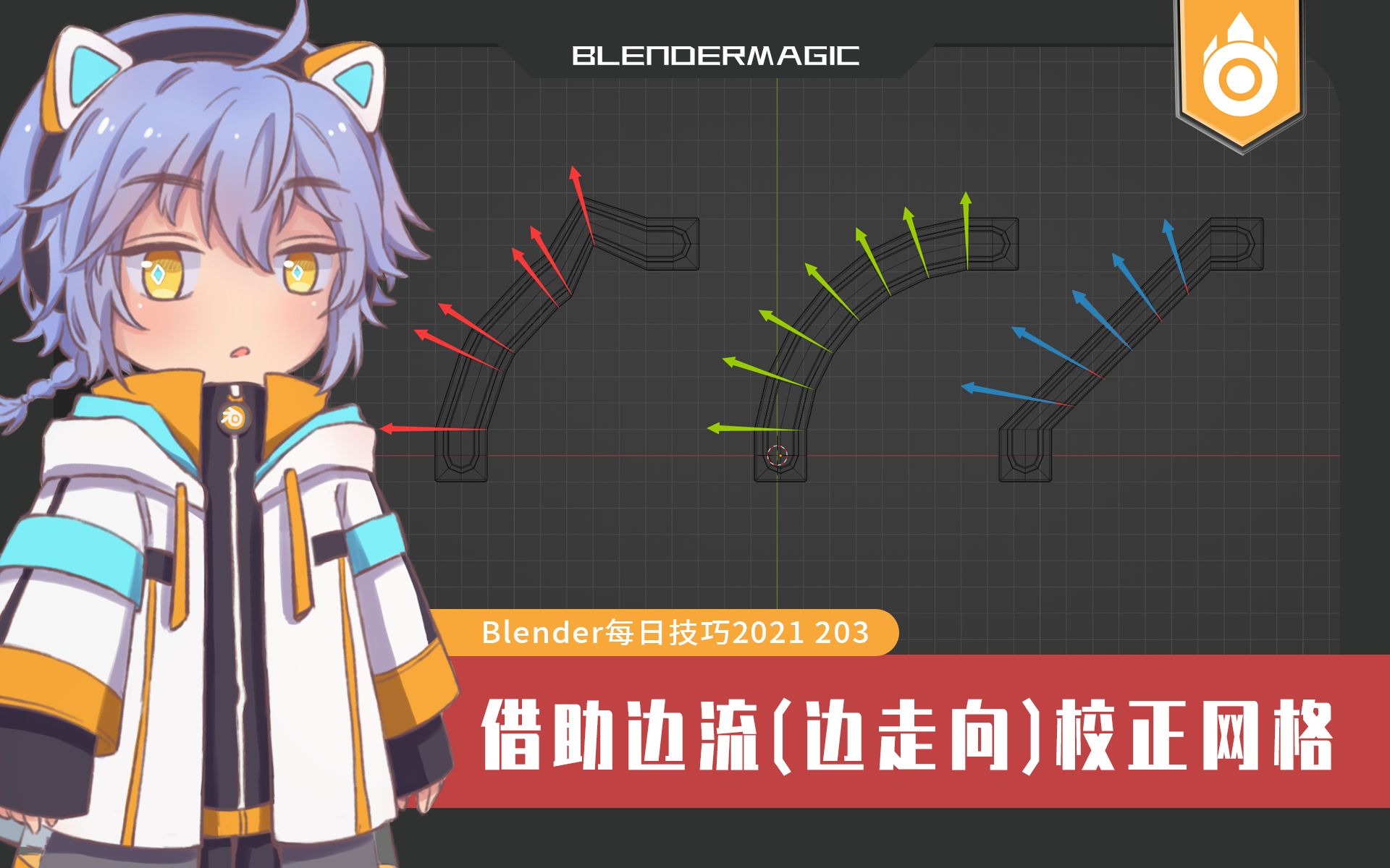 【每日技巧2021独立版203】blender2.9-3.1使用Edgeflow校正边流和...