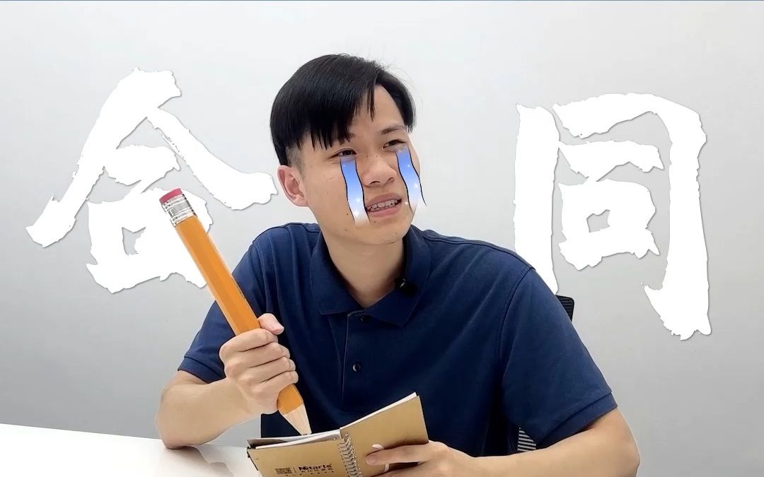 应届生入职签合同,一定要避的坑!